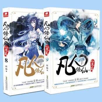 正版 凡人Xiu仙传仙界篇8+9 共2本 忘语著 东方仙侠风格韩立张小凡修真Xiu仙奇幻玄幻小说新书上市 中南天使
