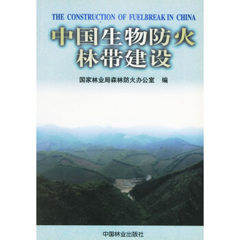 中国生物防火林带建设 农业/林业 书籍