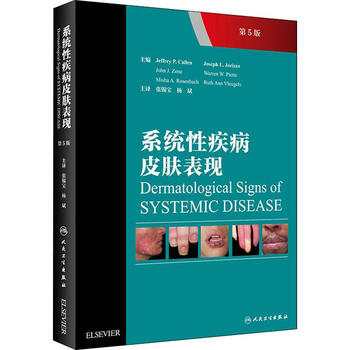 系统性疾病皮肤表现 第5版