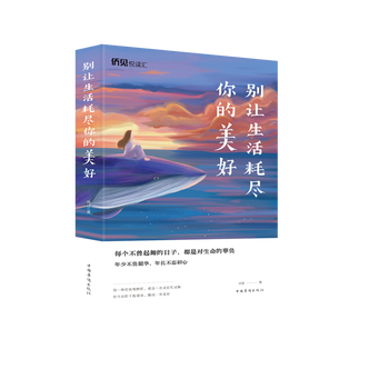 别让生活耗尽你的美好