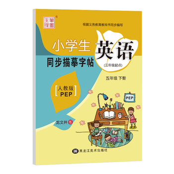 笔墨先锋 小学生英语同步描摹字帖三起 人教PEP 五年级下册