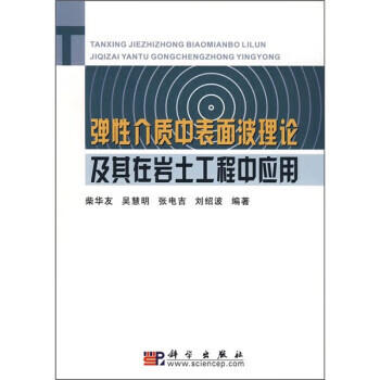 弹性介质中表面波理论及其在岩土工程中应用 柴华友 等 科学出版社