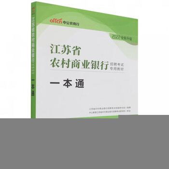 一本通(2022全新升级江苏省农村商业银行招聘考试专用教材)