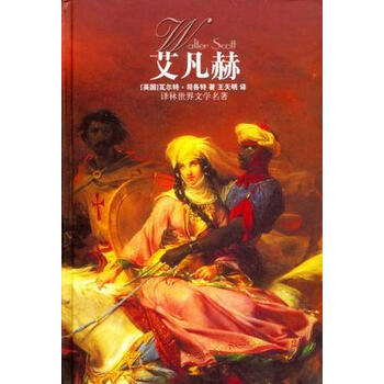 艾凡赫 瓦尔特·司各特