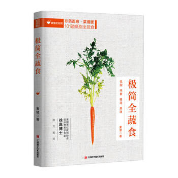 极简全蔬食： 菜谱版 图片色
