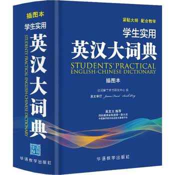 学生实用英汉大词典 插图本