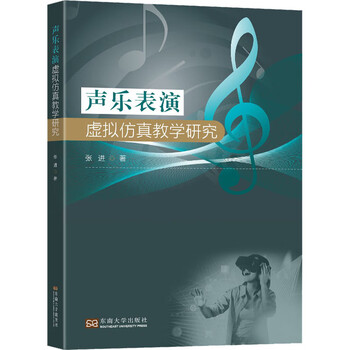 声乐表演虚拟仿真教学研究 张进  书籍
