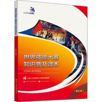世界技能大赛知识普及读本(第3版)