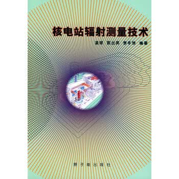 核电站辐射测量技术【正版图书】