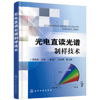 光电直读光谱制样技术【正版图书】