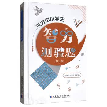 天才中小学生智力测验题（第七卷）