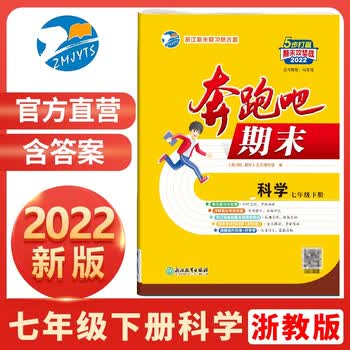 【官方直营】2022新版 奔跑吧期末七年级科学下册浙教版Z 奔跑吧试卷初一7年级下册浙江省期末复习试卷假期提升预测卷单元卷测试卷