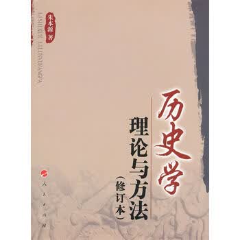 历史学理论与方法 朱本源 著【正版书】