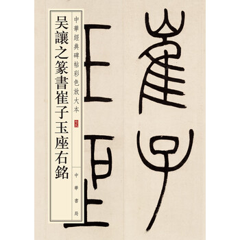 吴让之篆书崔子玉座右铭/中华经典碑帖彩色放大本