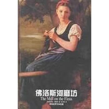 佛洛斯河磨坊 [英]乔治·爱略特孙