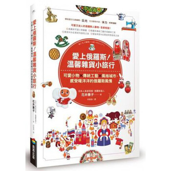 爱上俄罗斯 温馨杂货小旅行 花井景子可爱小物传统工艺风格城市俄罗斯娃娃蓝花 港台图书现货