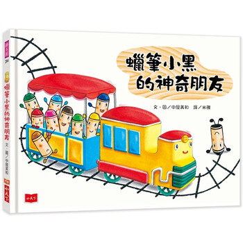 现货台版 蜡笔小黑的神奇朋友帮助孩子建立自信心培养良好的人际关系种下品格美感创意的种子