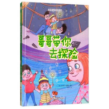 哥哥带你去探险/我是哥哥姐姐系列充温情的儿童故事 儿童读物0-1-2-3-4-5-6周岁宝宝书