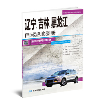 新版 辽宁 吉林 黑龙江自驾游地图册-中国分省自驾游地图册系列正版