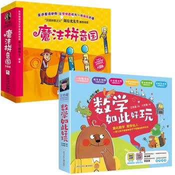 数学如此好玩+魔法拼音国+数学如此好玩 幼小衔接语数联盟（彩绘套装共16册）