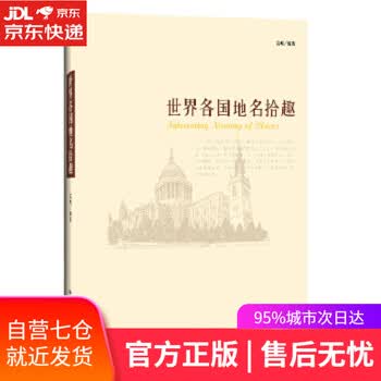【正版图书】世界各国地名拾趣 高俊 中国人民大学出版社