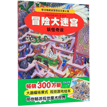 冒险大迷宫：妖怪奇谈