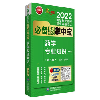 2022国家执业药师考试药学专业知识（一）（第八版）考试必备考点速记掌中宝