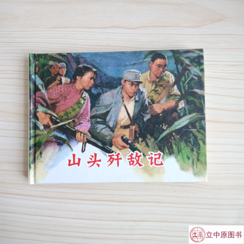 山头歼敌记 连环画小人书 50开精装 一版一印