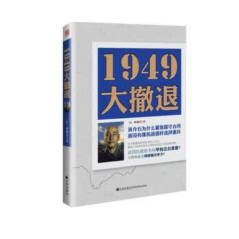 1949大撤退林桶法 9787510824326