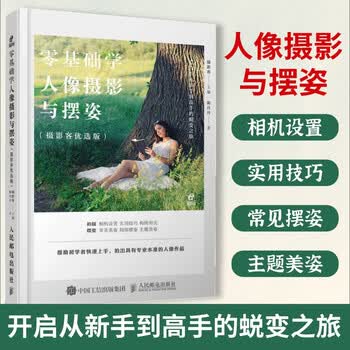 零基础学人像摄影与摆姿 人像摄影书籍美姿摆姿技巧拍照技巧书用光构图像后期处理模特poss摆拍人民邮电