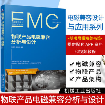物联产品电磁兼容分析与设计 杜佐兵 机械工业出版社 9787111678038 电子与通信书籍