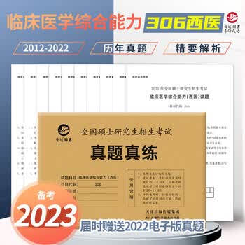 2023考研西医综合真题真练 考研西综2013-2022年历年真题活页自测试卷 临床医学综合能力