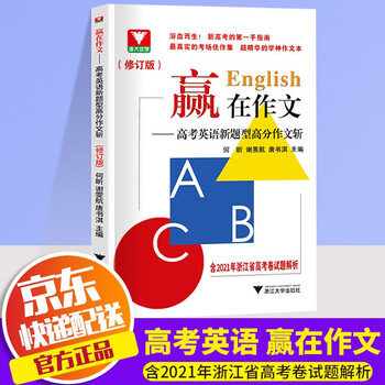 浙大优学赢在作文高考英语新题型高分作文斩新高考的第一手指南考场佳作集精华作文本高中作文写作教辅资料书