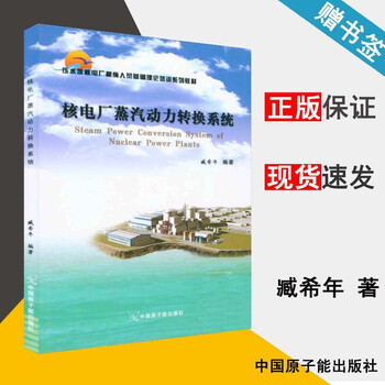 包邮 核电厂蒸汽动力转换系统 臧希年 中国原子能出版社 压水堆核电厂操纵人员基础理论培训系列教材