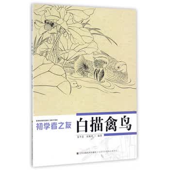 白描禽鸟/初学者之友