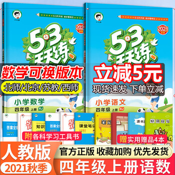 2021秋 53天天练四年级上册语文数学同步练习册共2本人教版部编版RJ 4年级上册五三天天练5.3