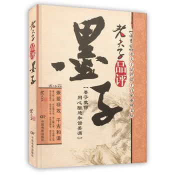 [按需印刷]老夫子品评墨子