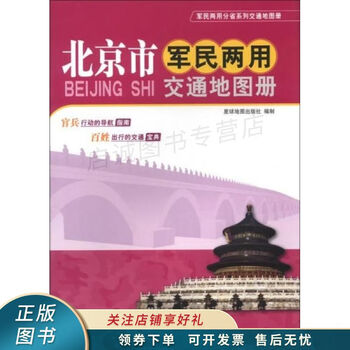 北京市军民两用交通地图册2017年新版 【上新】