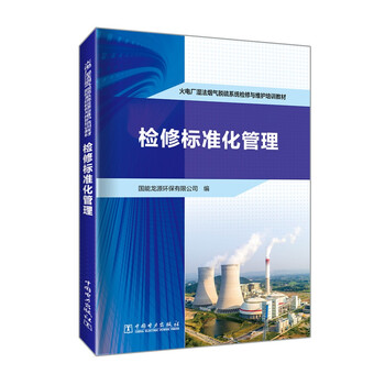 火电厂湿法烟气脱硫系统检修与维护培训教材 检修标准化管理