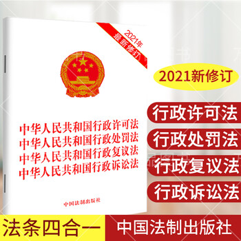 【2021年版】 中华人民共和国行政许可法 行政处罚法 行政复议法 行政诉讼法 32开单行本法条 法律法规 法律书籍 中国法制出版社