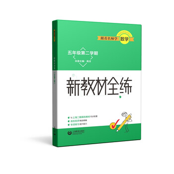 跟着名师学数学 新教材全练 五年级第二学期