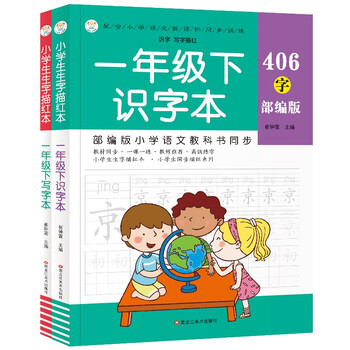 小笨熊生字描红本（全2册）一年级下识字本.写字本