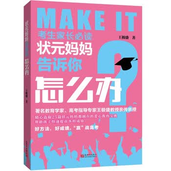 考生家长必读丛书：状元妈妈告诉你怎么办