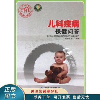 儿科疾病保健问答 任俊学