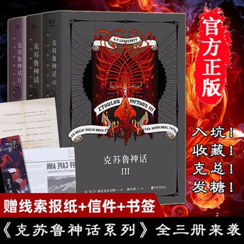 克苏鲁神话123合集全套三册 洛夫克拉夫特著克苏鲁神话全集