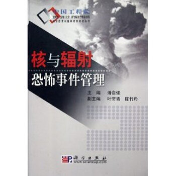 核与辐射恐怖事件管理 科学出版社 9787030147080