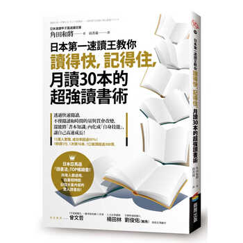 在途 原版进口书 角田和将日本速读王教你读得快，记得住，月读30本的*强读书术商周出版