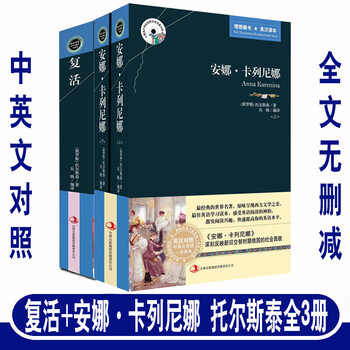 世界名著全30册 中英文对照 双语原著全本未删减 简爱傲慢与偏见巴黎圣母院呼啸山庄等小说全套正版阅读 托尔斯泰复活+安娜卡列尼娜全3册