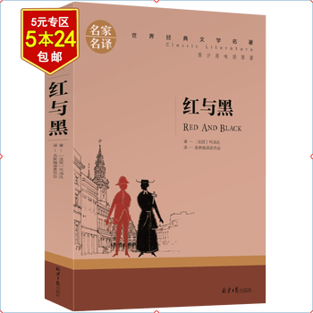 中小学课外读物名家名译世界经典文学名著（原汁原味读原著） 红与黑（定价13.8）