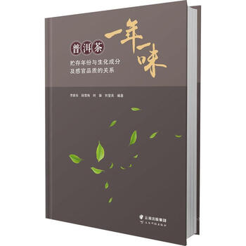 一年一味:普洱茶贮存年份与生化成分及感官品质的关系(精)李家华养生/保健9787558739507